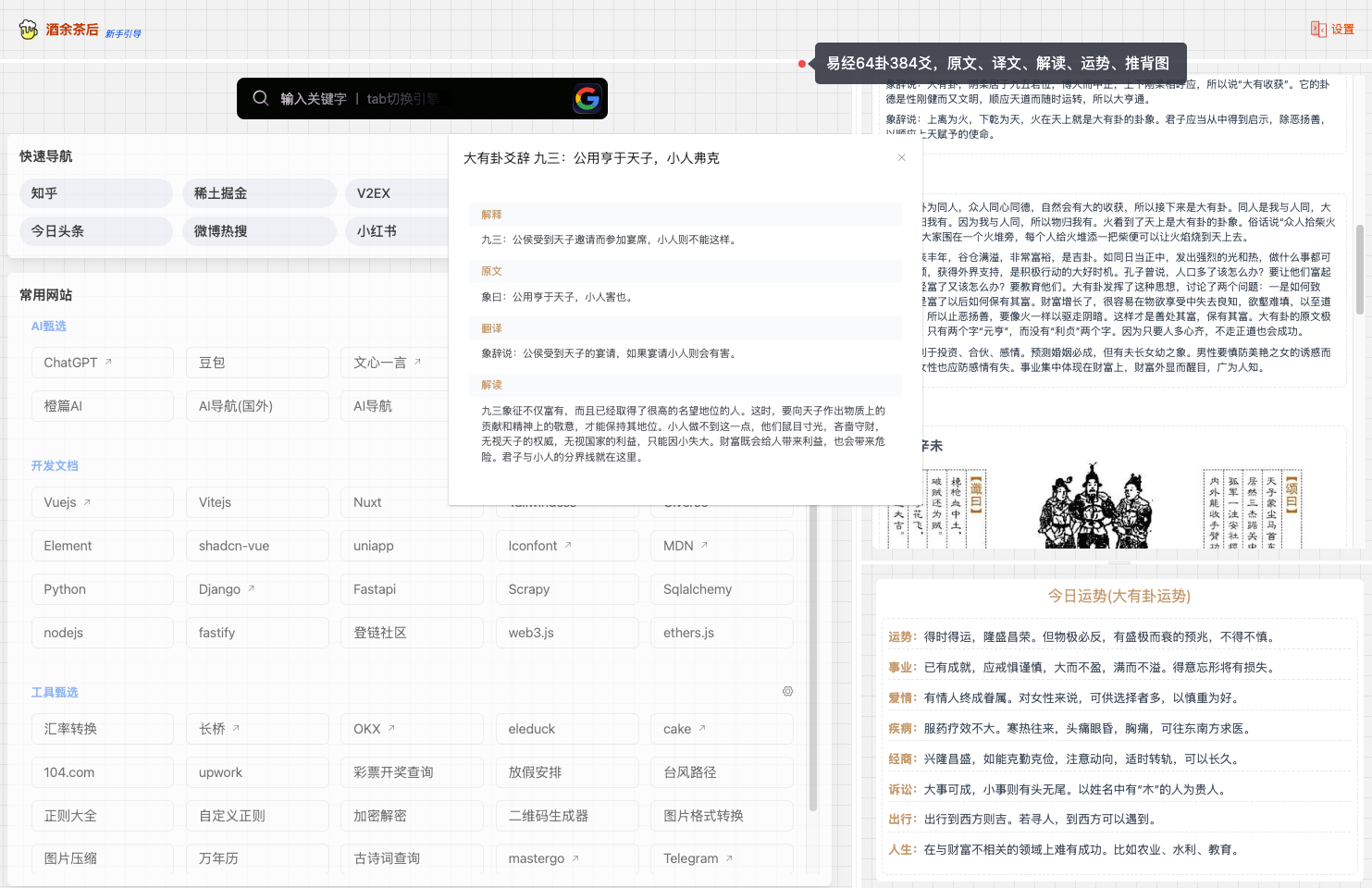 酒余茶后-轻松导航、管理tab、句子摘抄、学习哲学易经工具
